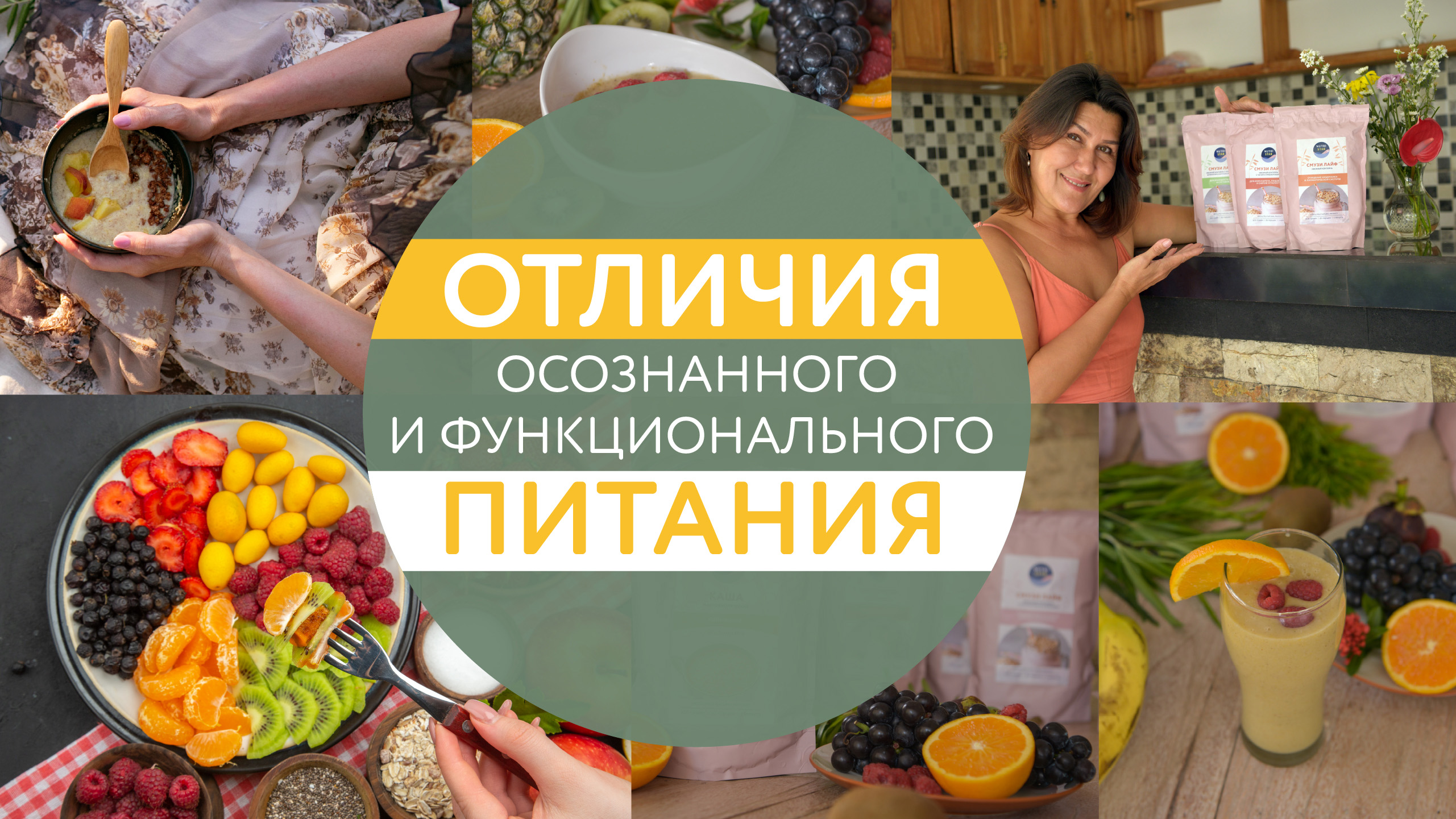 ? Функциональное и осознанное питание – одно и то же? ?