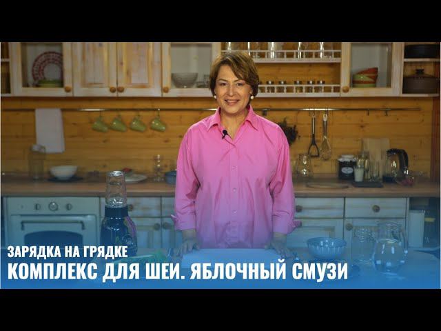 Комплекс для шеи. Яблочный смузи // Зарядка на грядке