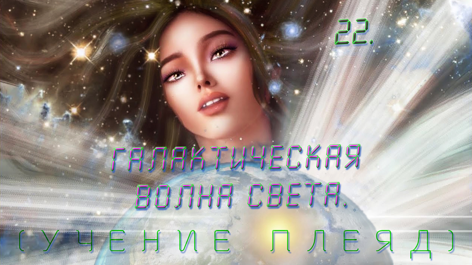 Барбара Марсиниак - Приносящие Рассвет (Учение Плеяд ).