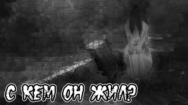 Страшные истории   С кем он жил?