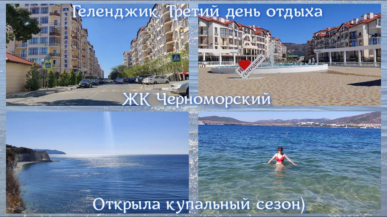 Геленджик. Третий день отдыха. ЖК Черноморский. Открыла купальный сезон)