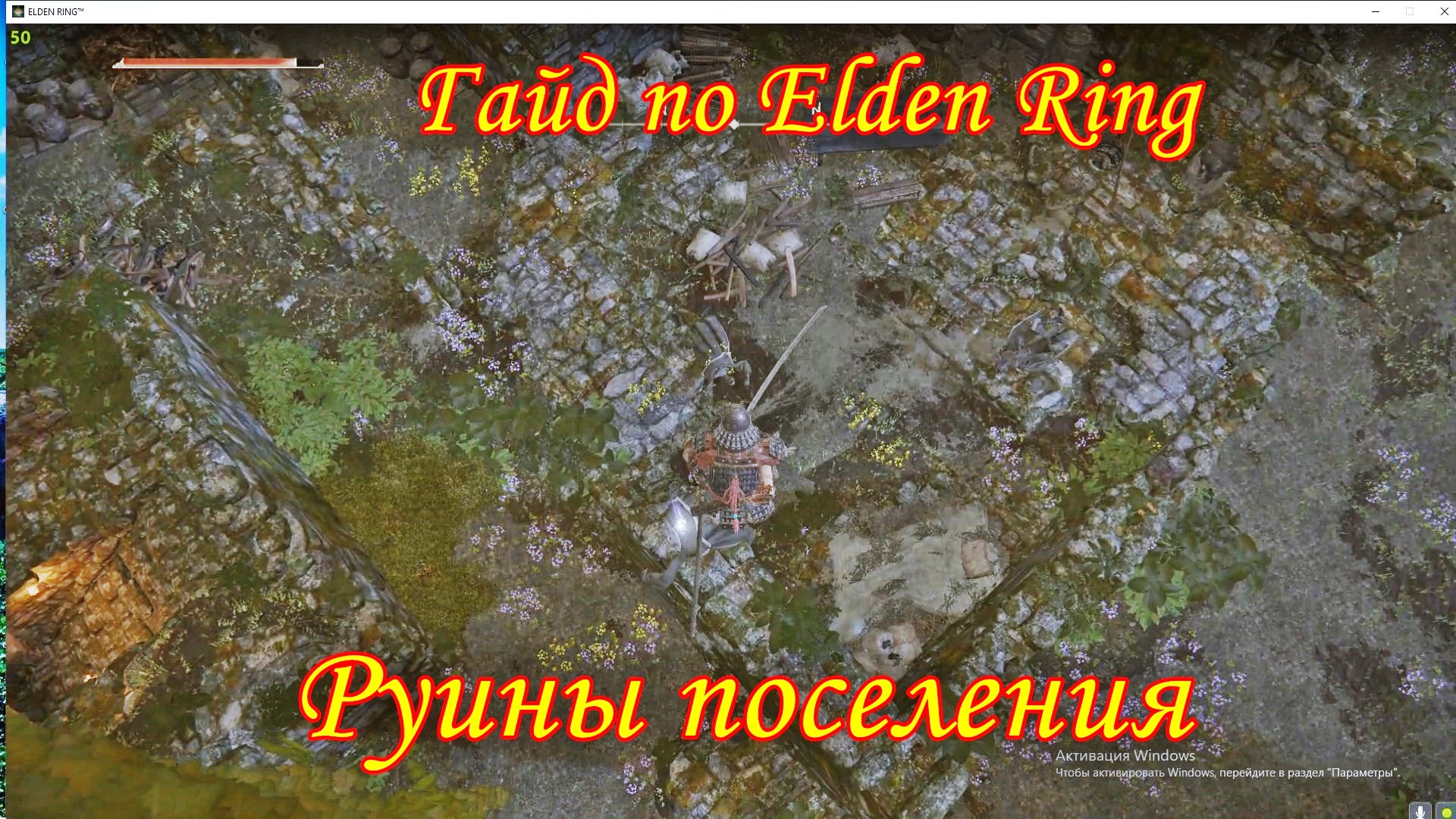 Гайд по Elden Ring. Руины поселения и Селлена.