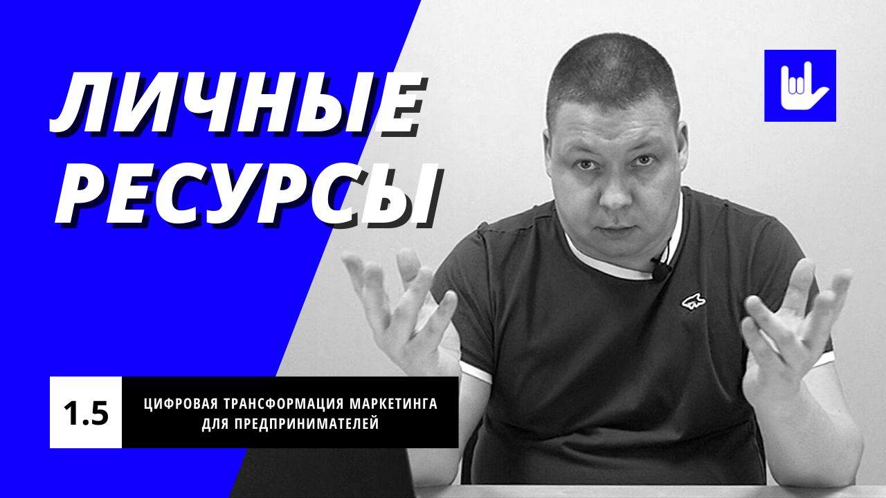 1.5 - Личные ресурсы предпринимателя для успешного развития бизнеса в Интернете