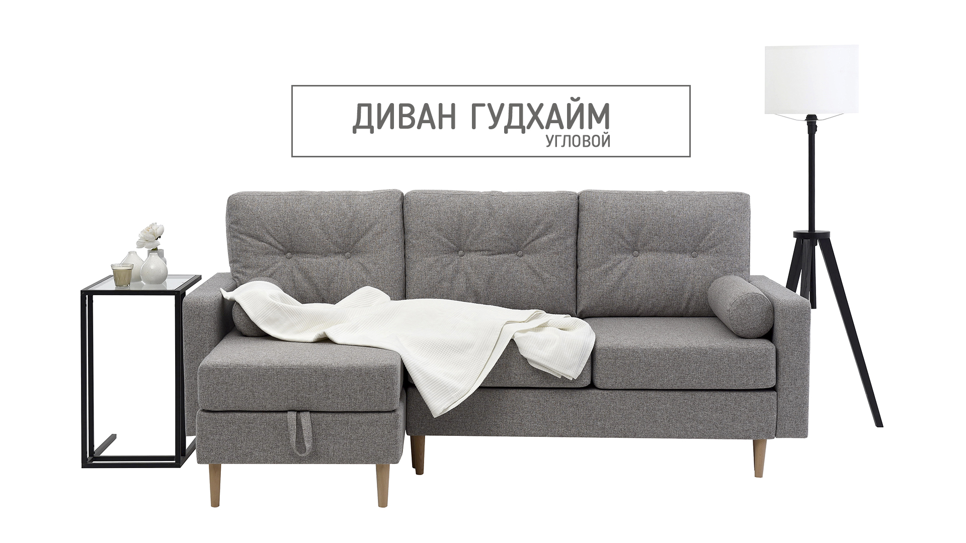 Диван ГУДХАЙМ угловой