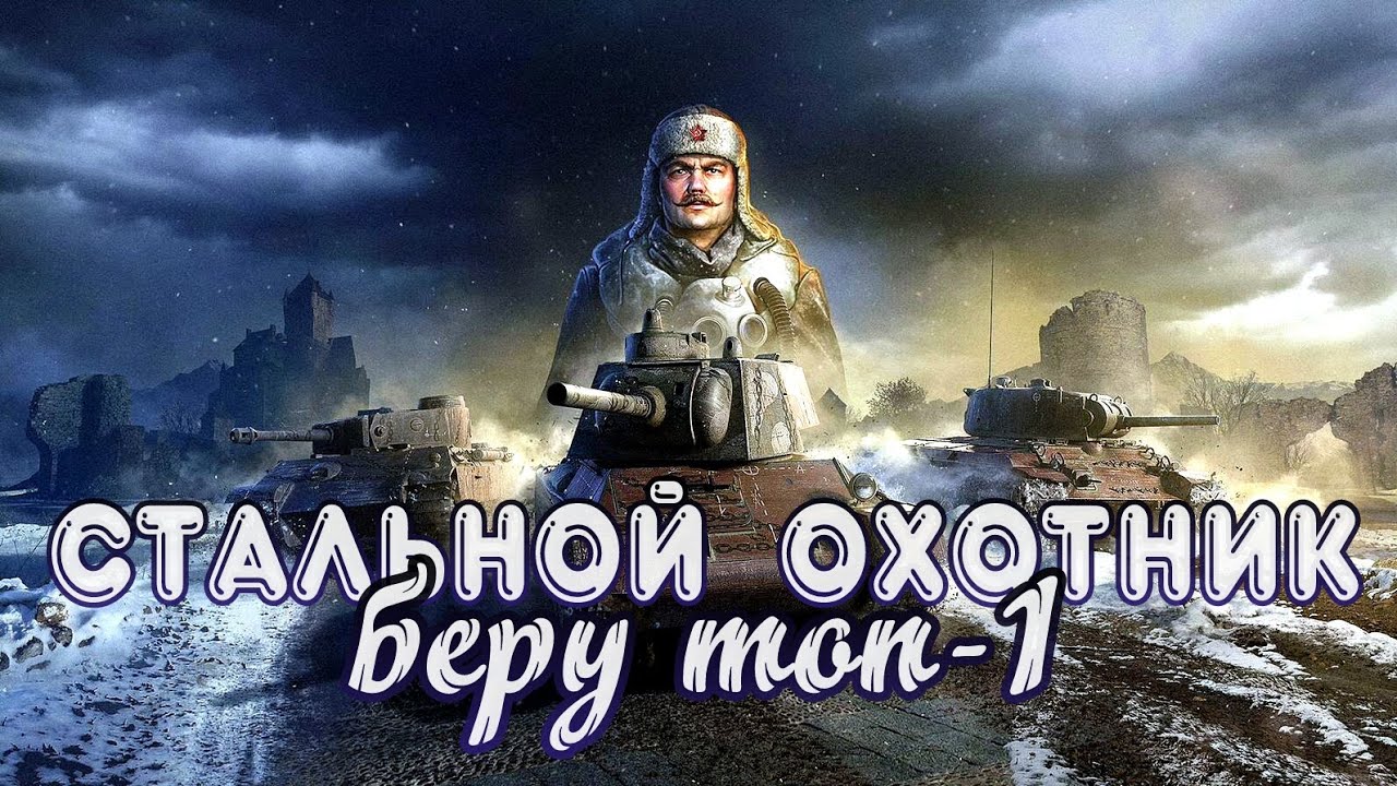 Играю в Стального Охотника и беру ★Топ-1★