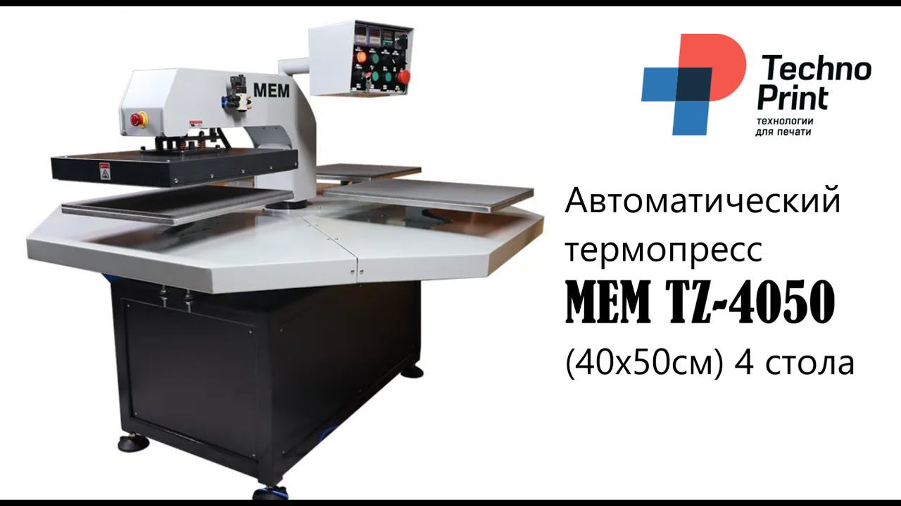 Автоматический термопресс MEM TZ-4050 (40х50см) 4 стола
