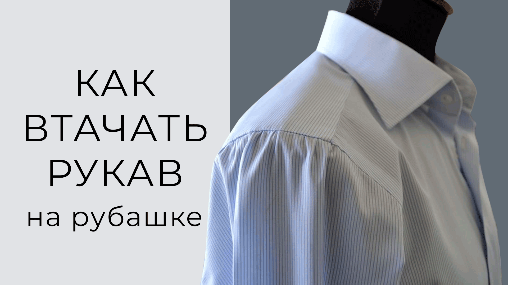 Тонко и красиво! Как втачать рукав запошивочным швом в закрытую пройму на рубашке