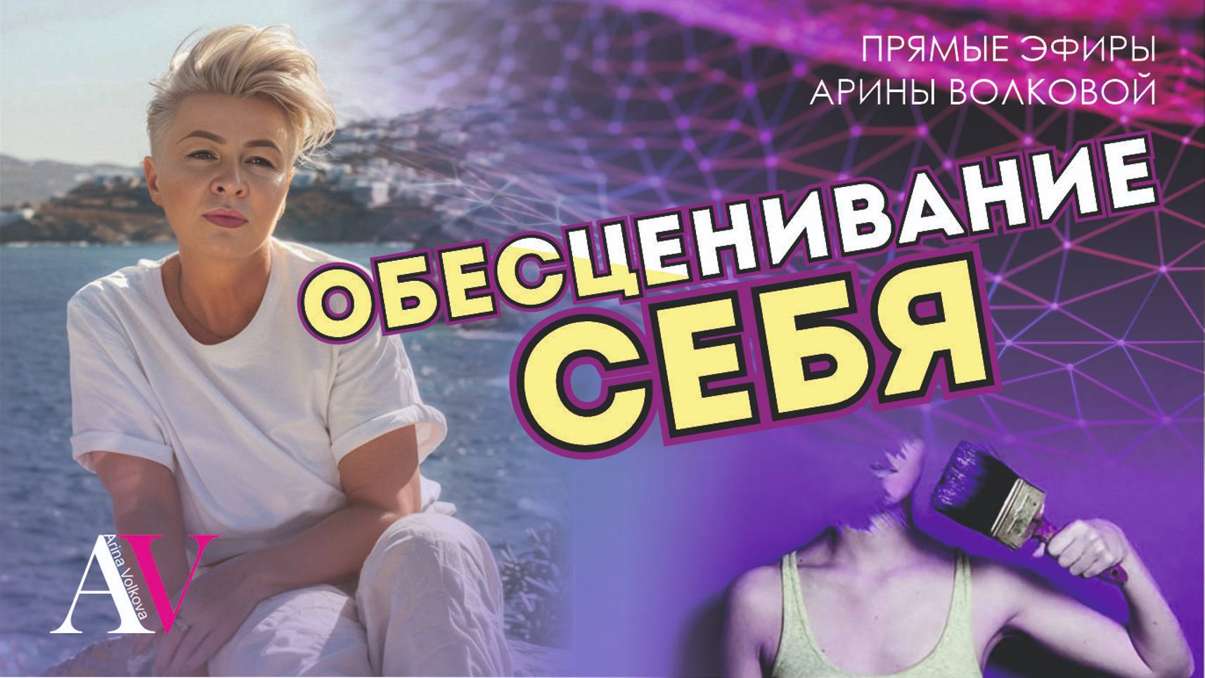 ОБЕСЦЕНИВАНИЕ СЕБЯ