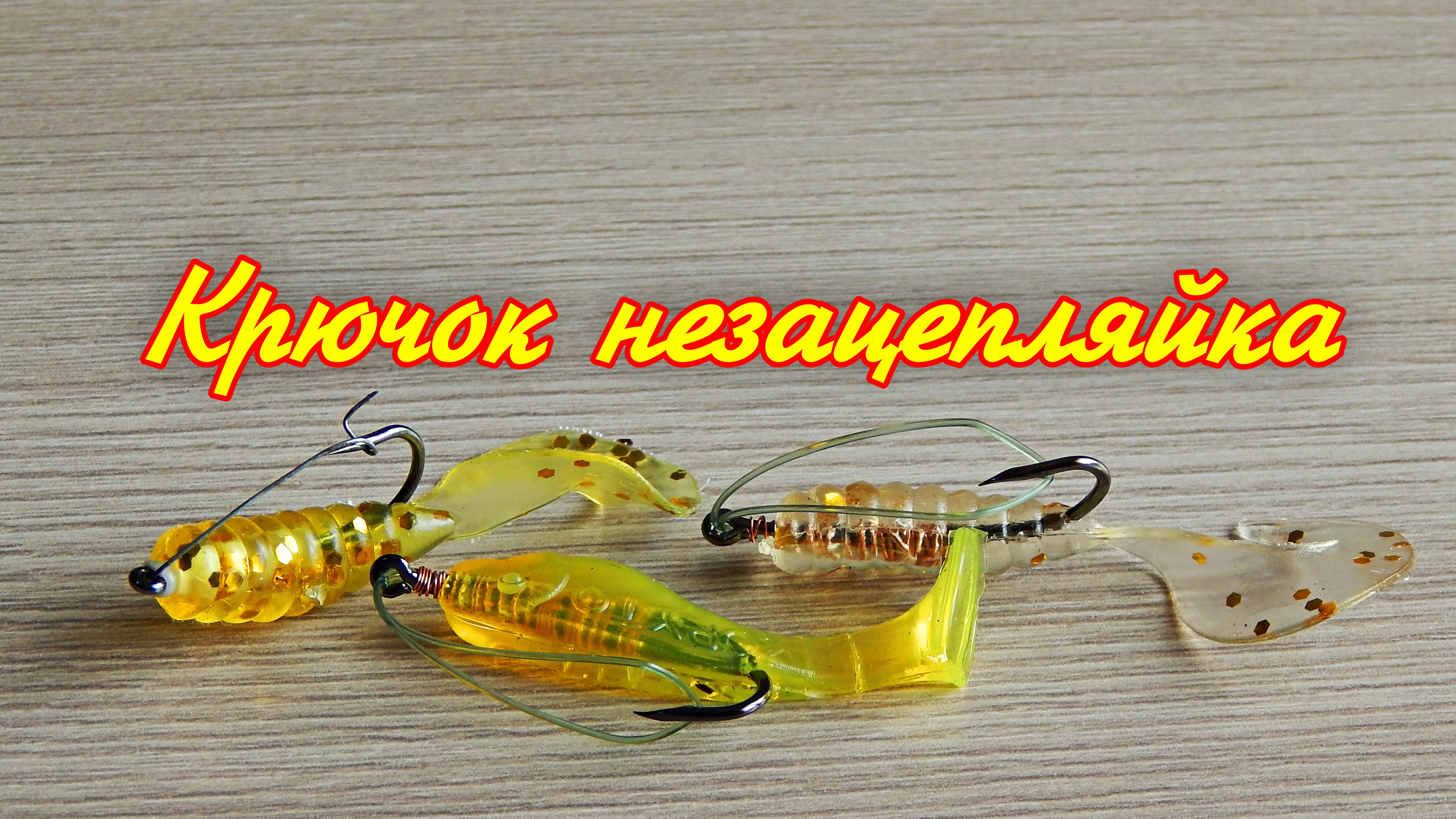 Крючок незацепляйка