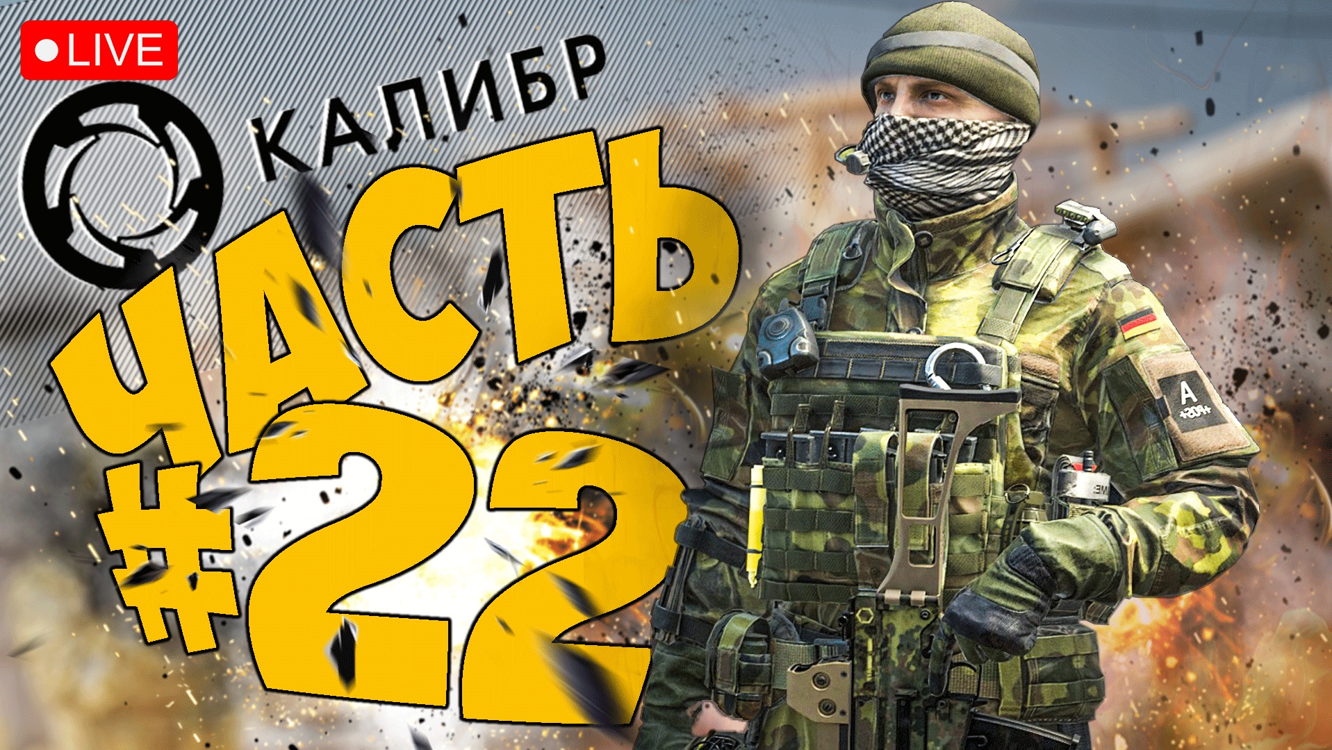 КАЛИБР ➤ НЕМНОГО ПОСТРЕЛУШЕК ➤ КАЛИБР 2023 ЧАСТЬ 22 ➤ КАЛИБР СТРИМ ? #калибр