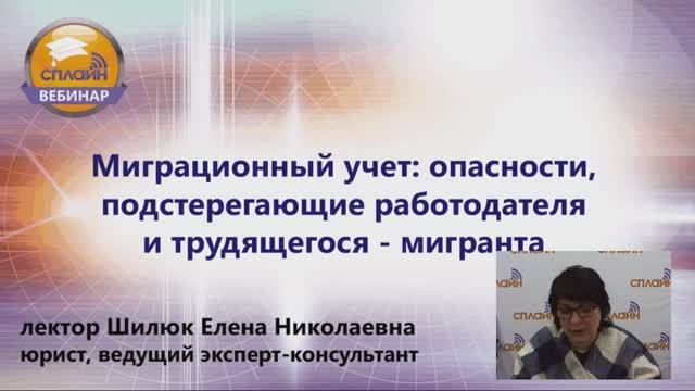19.04.25 Вебинар "Миграционный учет, опасности, подстерегающие работодателя и трудящегося-мигранта"