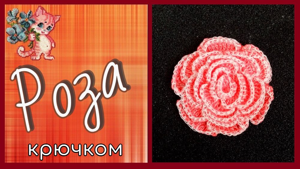 Вяжем розу крючком