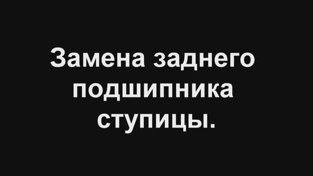 Подшипник ступицы.avi