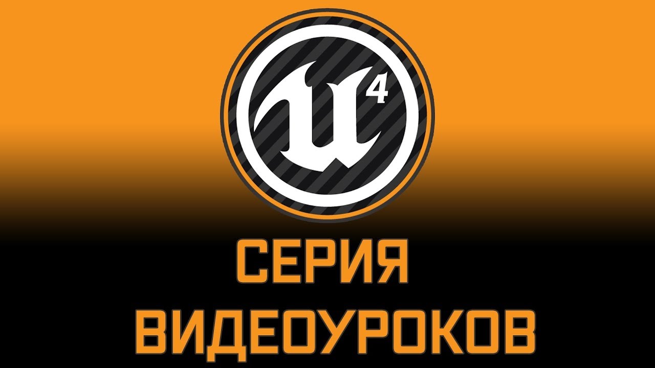 Unreal Engine 4 урок 1 - Создание коллизии.