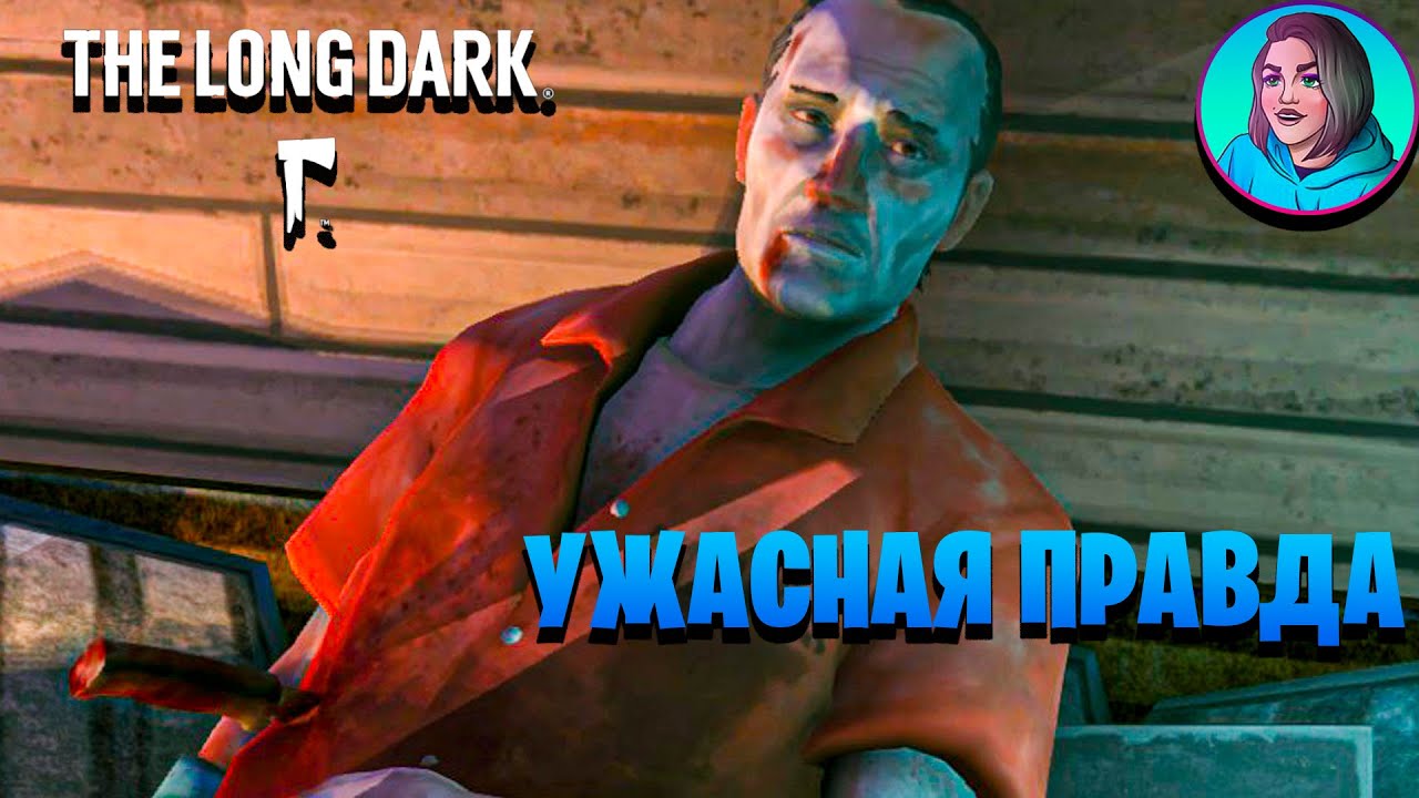 ЧТО ПРОИЗОШЛО С ЖИТЕЛЯМИ МИЛТОНА! УЖАСНАЯ ПРАВДА  В ИГРЕ THE LONG DARK #3