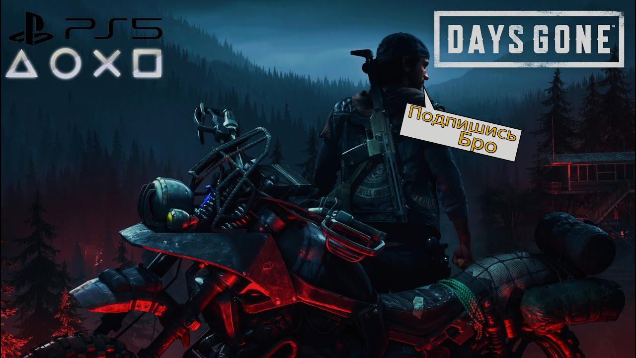 Days Gone|Жизнь после|PS5