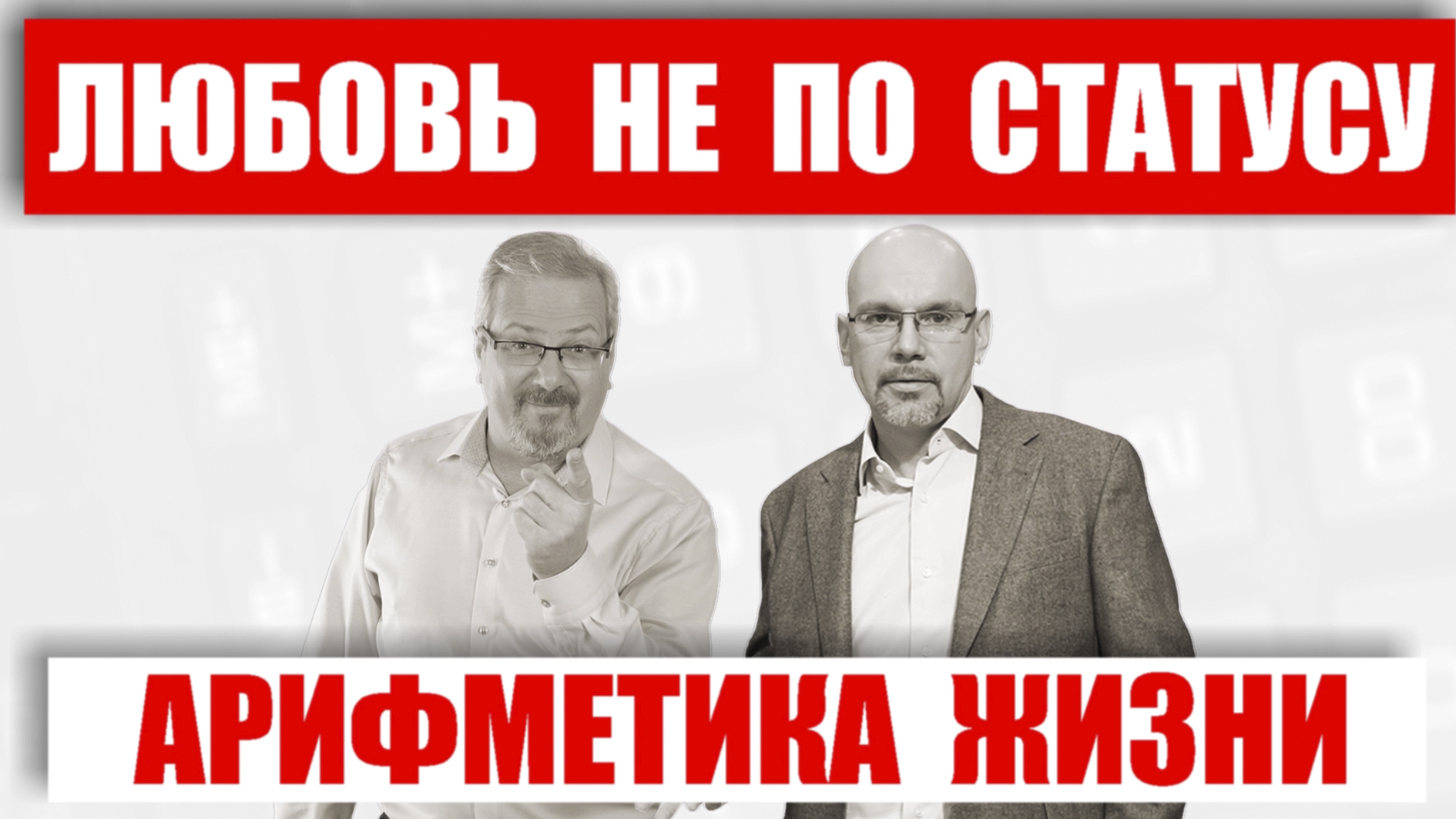 ЛЮБОВЬ НЕ ПО СТАТУСУ. АРИФМЕТИКА ЖИЗНИ. Эфир 23-04-2021