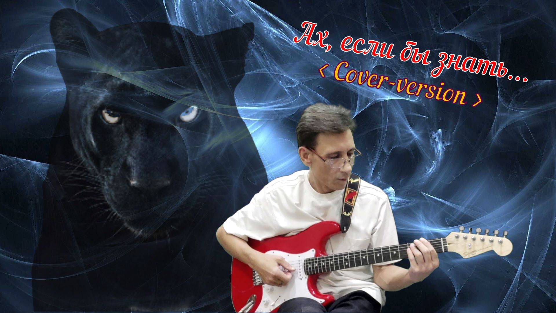 Ах, если бы знать (Cover)