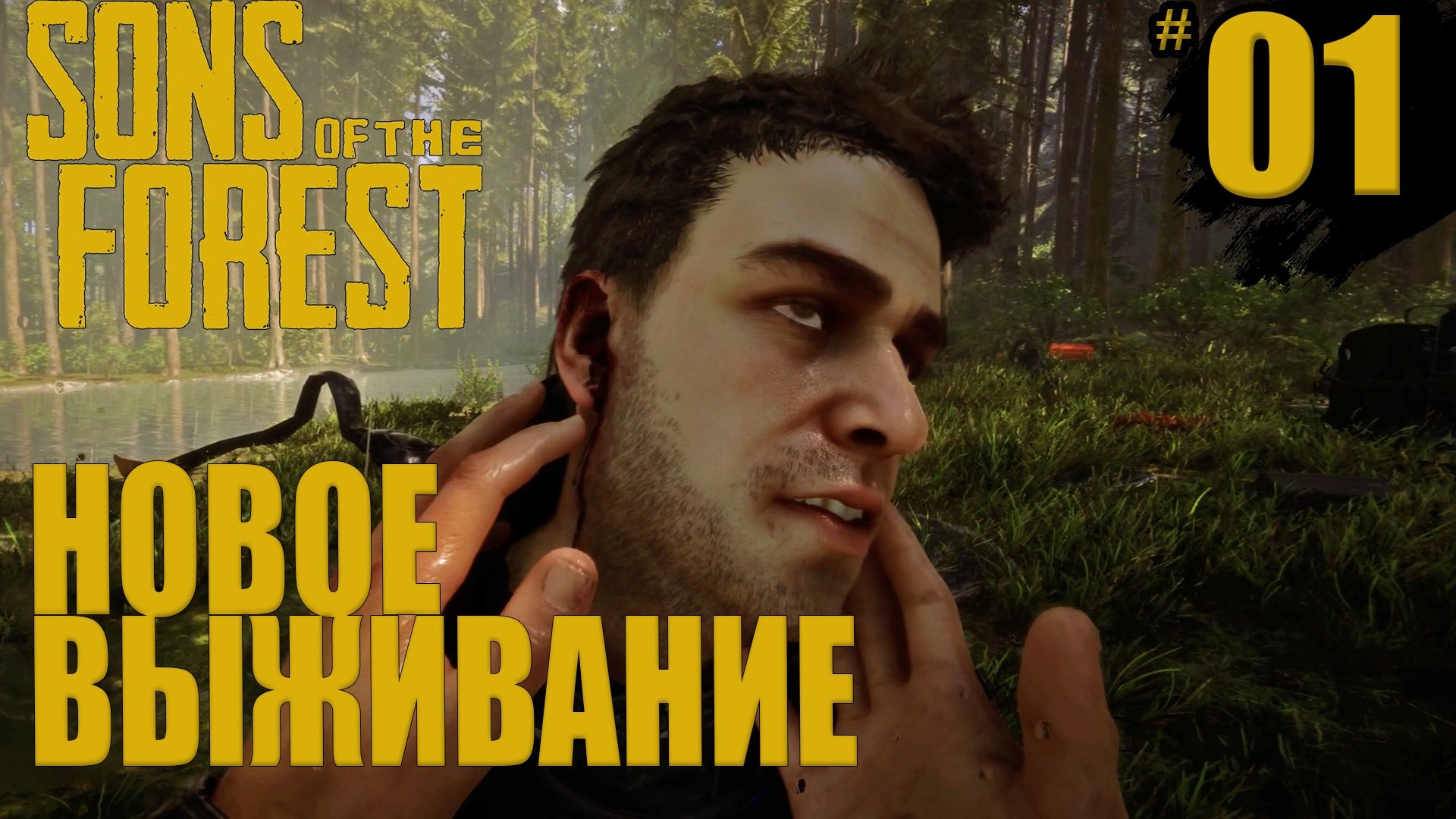 НОВАЯ ВЫЖИВАЛКА ► Sons Of The Forest #1