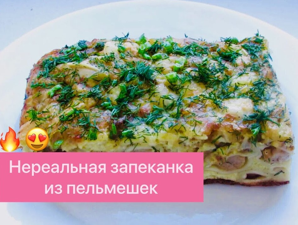 ОЧЕНЬ ВКУСНАЯ ЗАПЕКАНКА ИЗ ПЕЛЬМЕНЕЙ "ЛЕНИВАЯ ЖЕНА"! МУЖ БУДЕТ ОТ НЕЁ ПРОСТО В ВОСТОРГЕ!