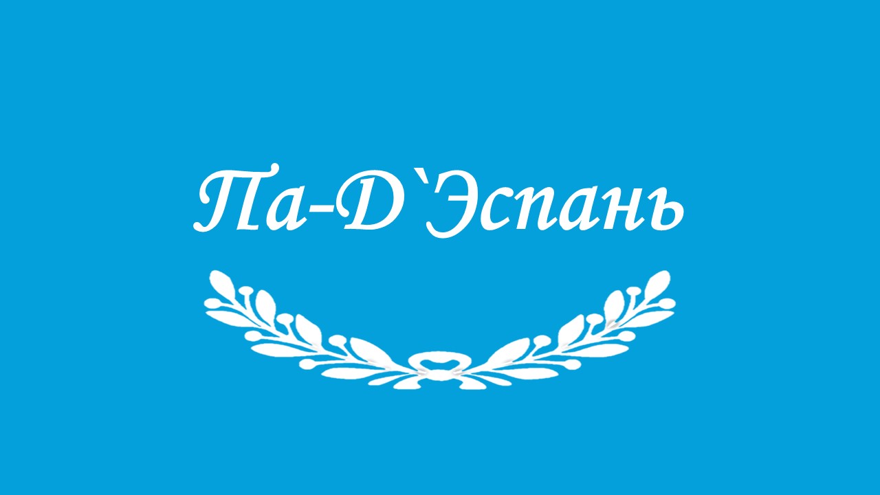 Па-Д’Эспань . Схема танца.