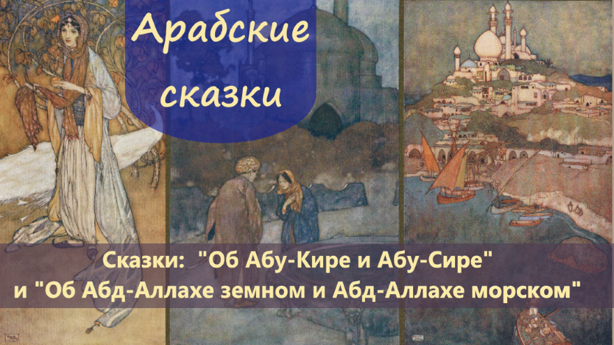 Сказки: "Об Абу-Кире и Абу-Сире" и "Об Абд-Аллахе земном и Абд-Аллахе морском". Арабская сказка