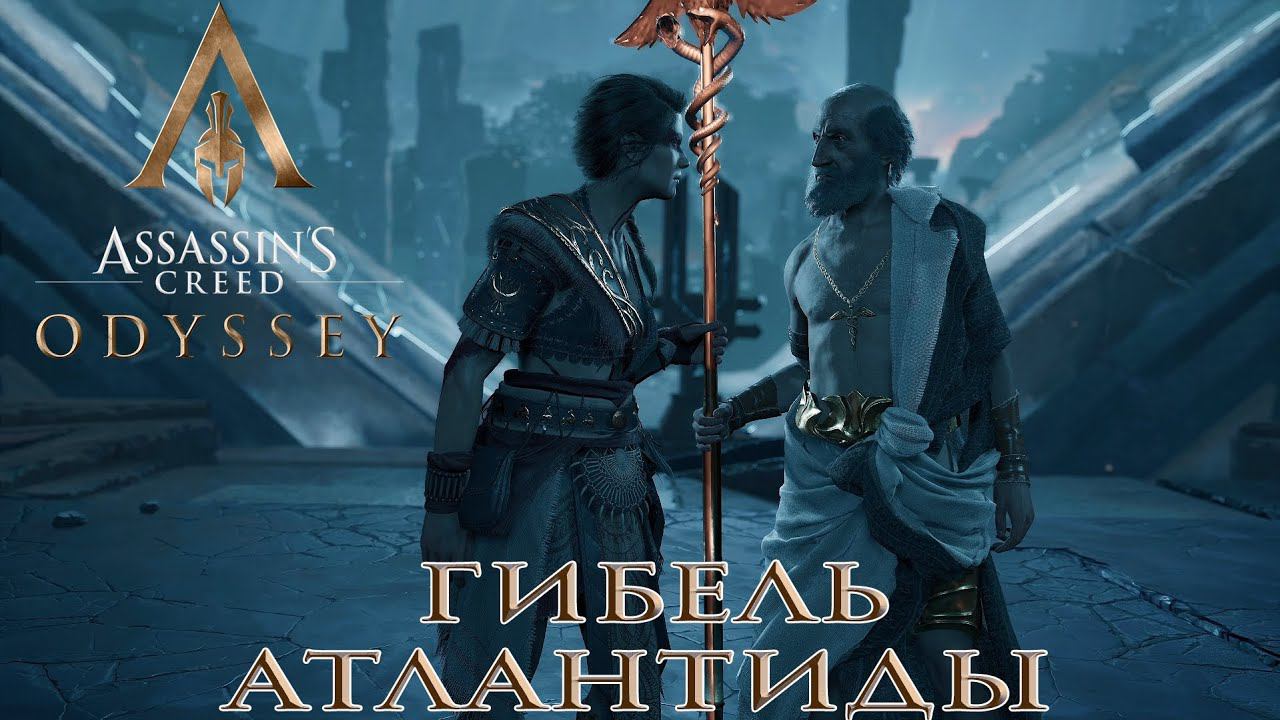 Assassin's Creed Odyssey - Гибель Атлантиды