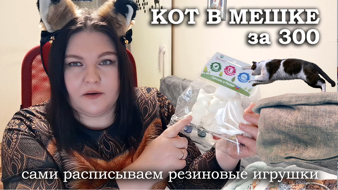 КОТ В МЕШКЕ за 300/роспись резиновых игрушек от фабрики "Весна"/СКАЗОЧНЫЙ ЛЕС