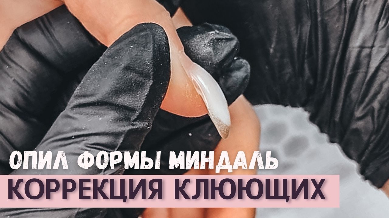 Коррекция клюющих ногтей ? Опил формы миндаль
