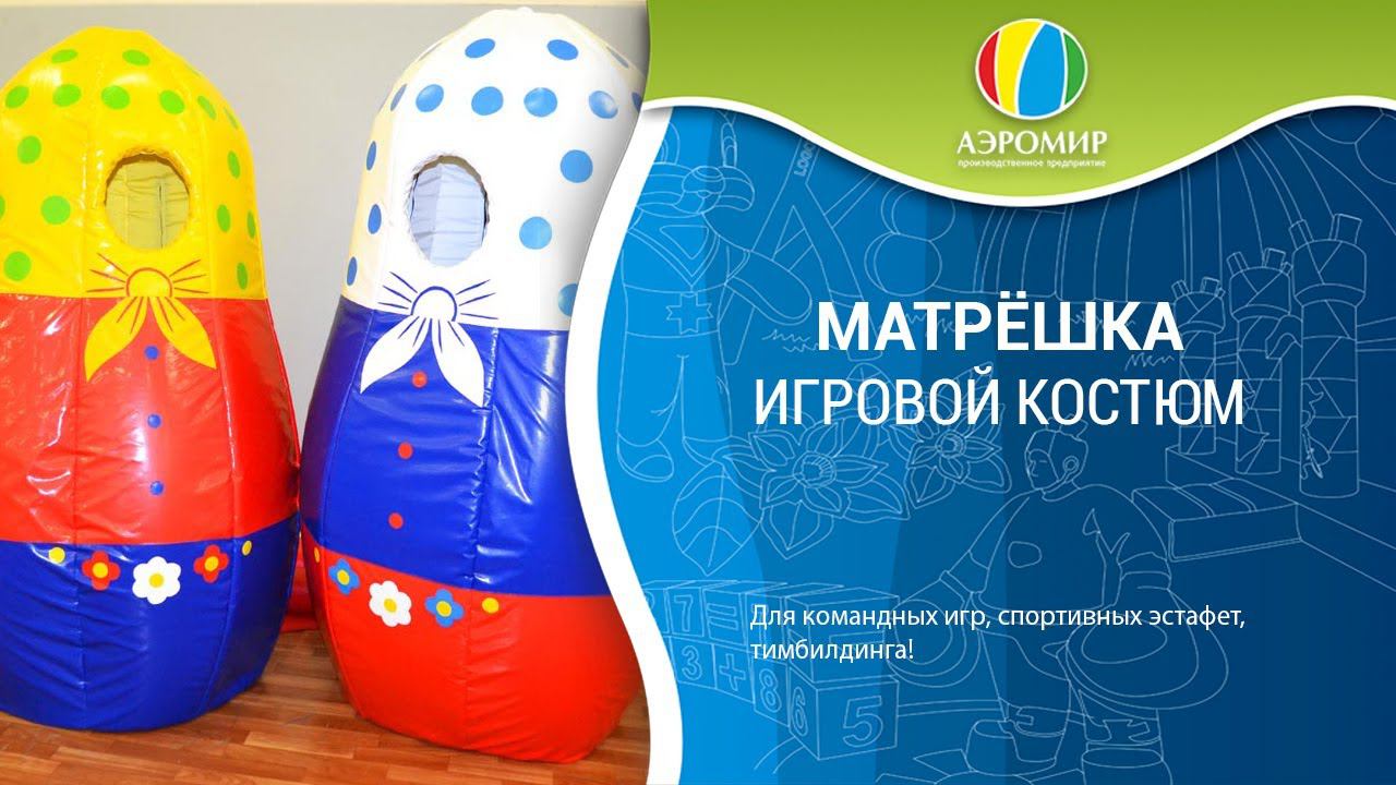 Игровой костюм Матрёшка — Командные аттракционы | Игровое оборудование | Реквизит для тимбилдинга