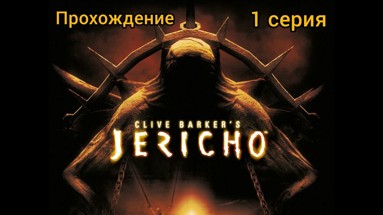 Jericho Clive Barkers Прохождение, 1 серия Добро пожаловать в Эль-Хали