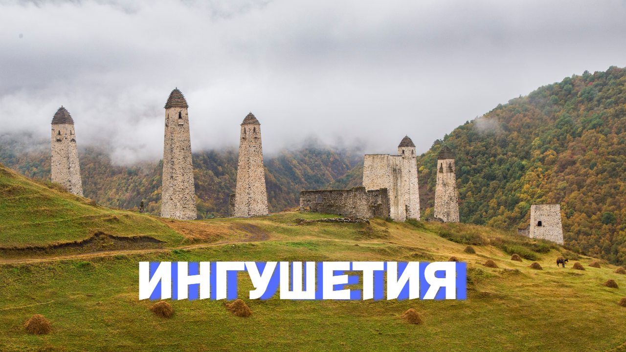 Ингушетия. Природа