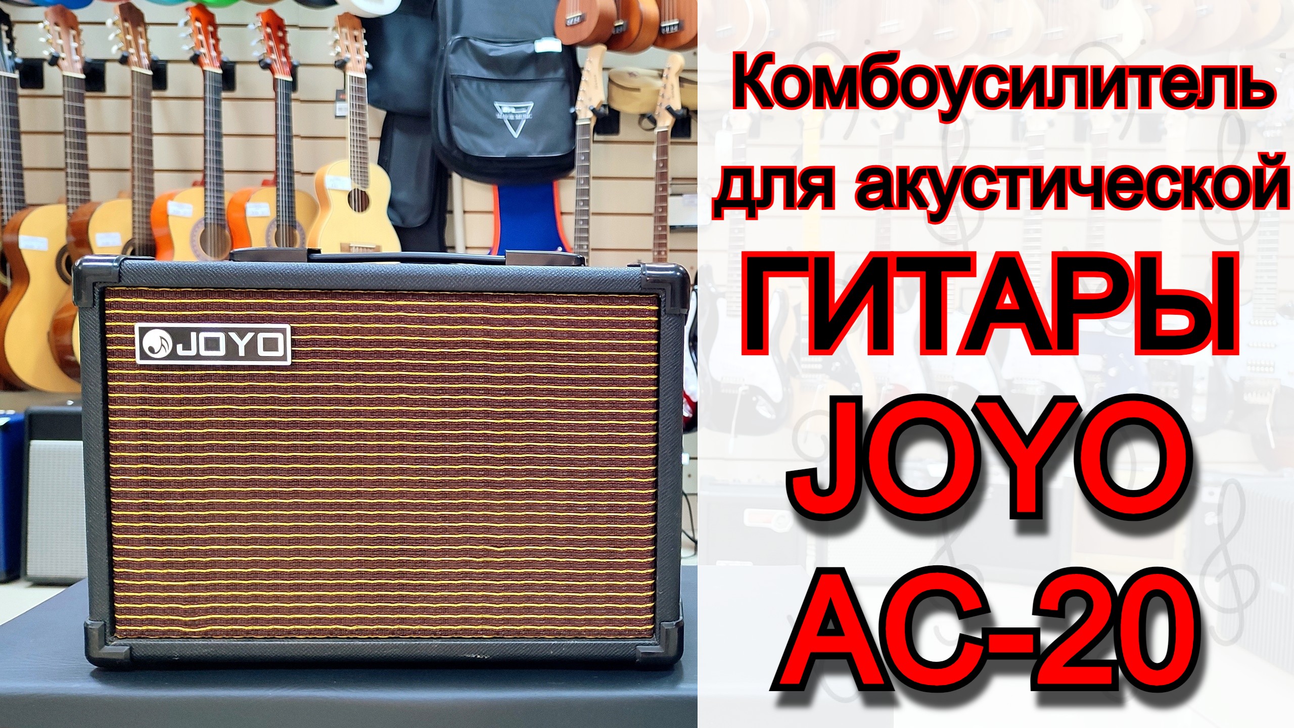 Комбоусилитель для акустической гитары Joyo AC-20 20Вт | мини обзор от MAJOR MUSIC