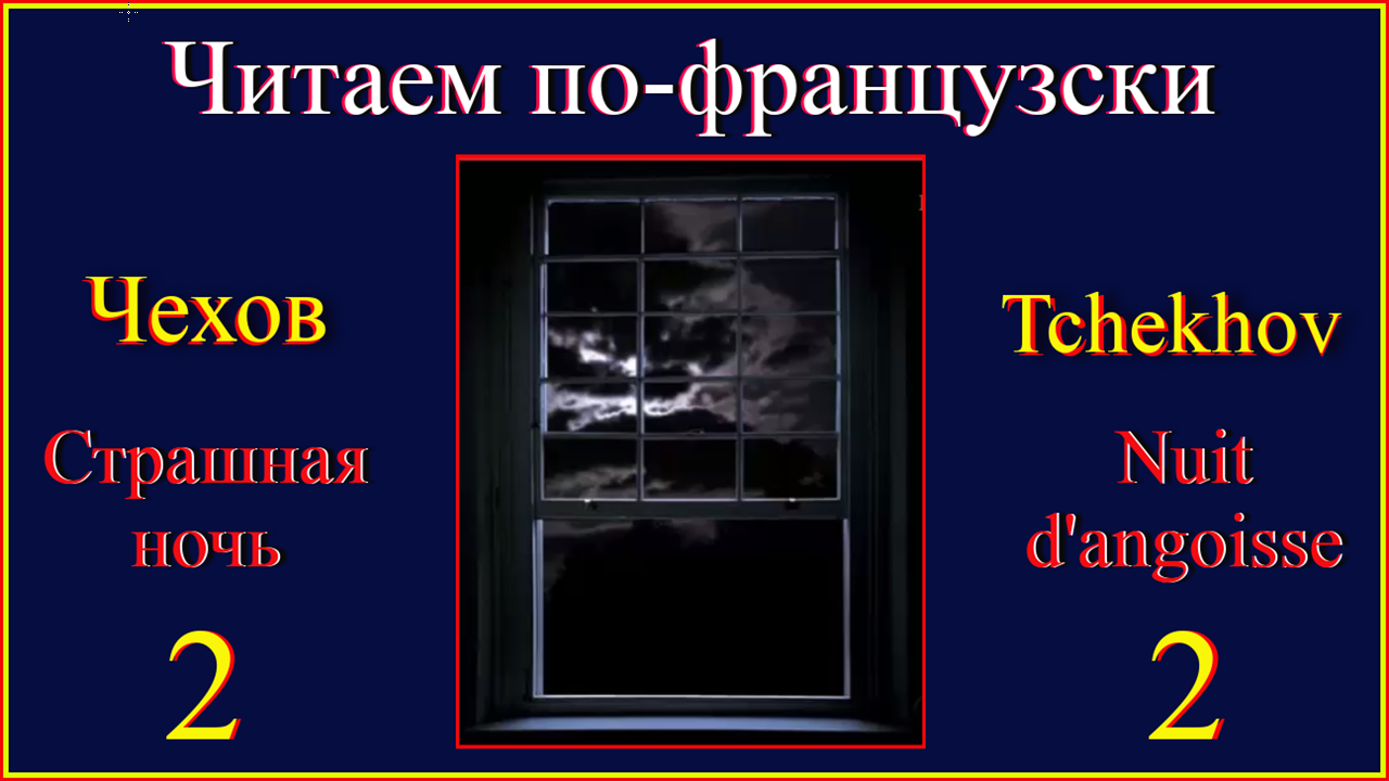 Читаем по-французски. Чехов. Страшная ночь 2..mp4