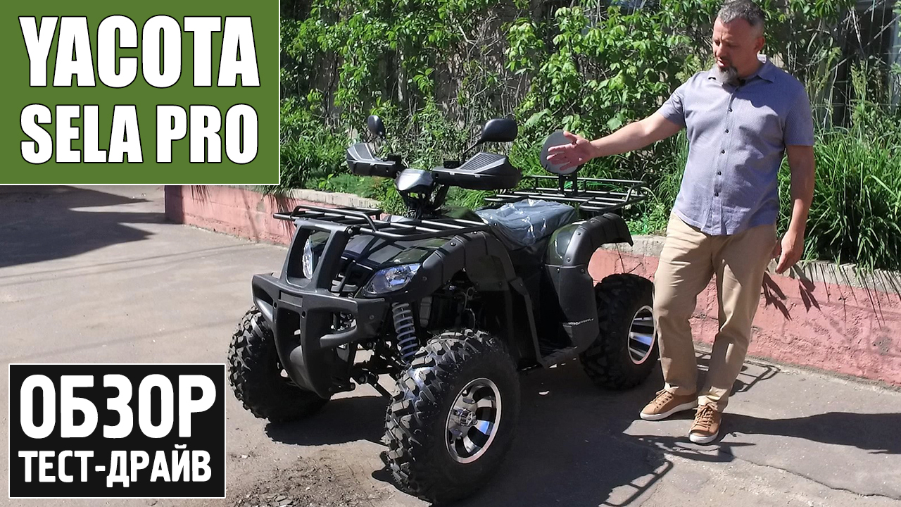 Квадроцикл Yacota Sela Pro - Лидер продаж 2021 года