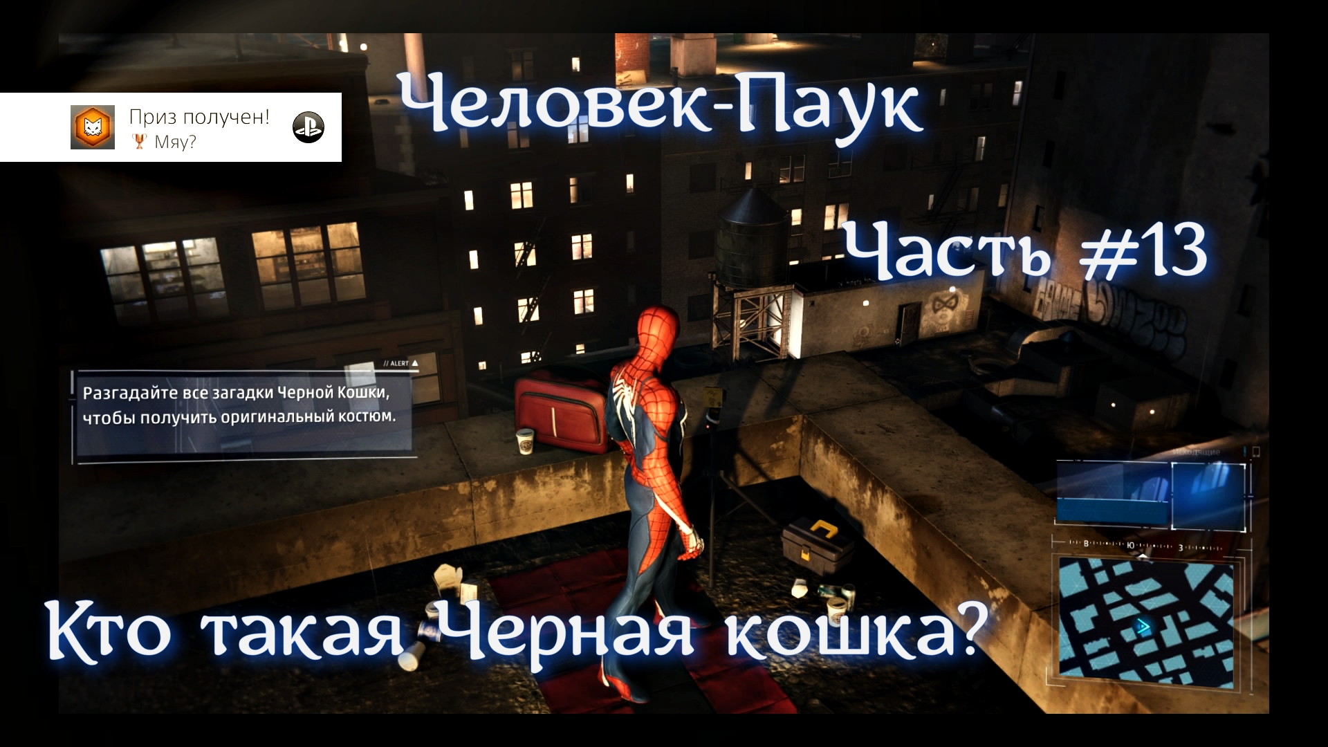 Человек-Паук. Часть #13. Кто такая женщина Кошка?