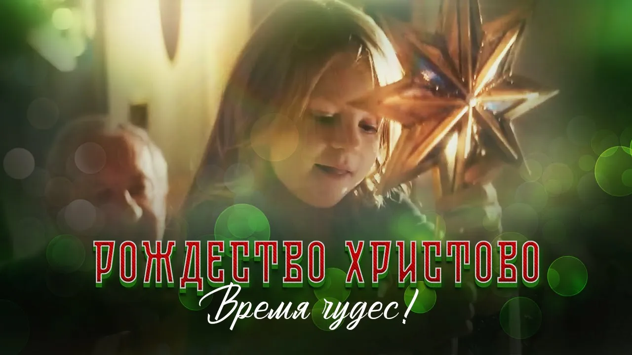 «ЧТО ПО-НАСТОЯЩЕМУ ЦЕННО!» Рождество Христово — время чудес!