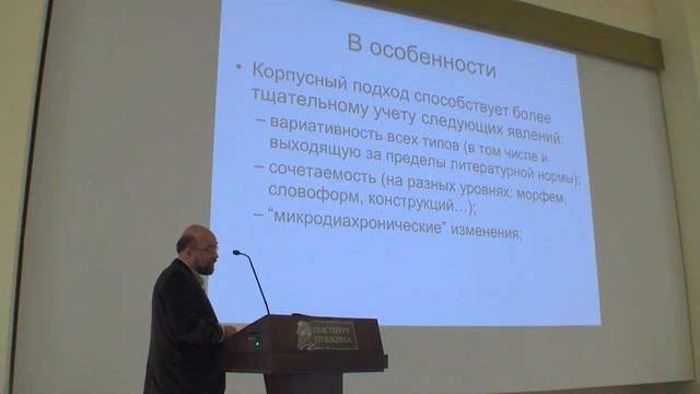 Доклад - профессор, зам. директора, заведующий отделом ИРЯ им. В. В. Виноградова А. В. Плунгян