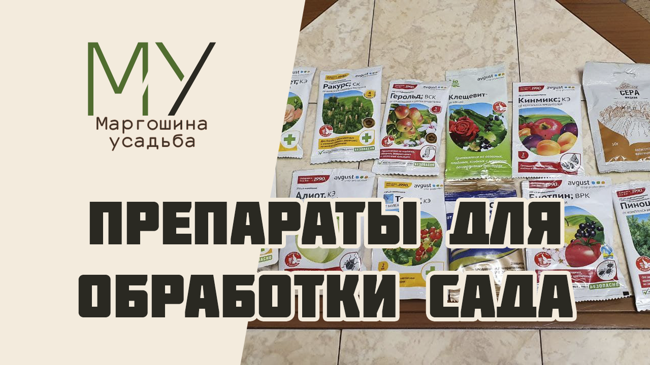 Какие препараты для обработки сада я использую
