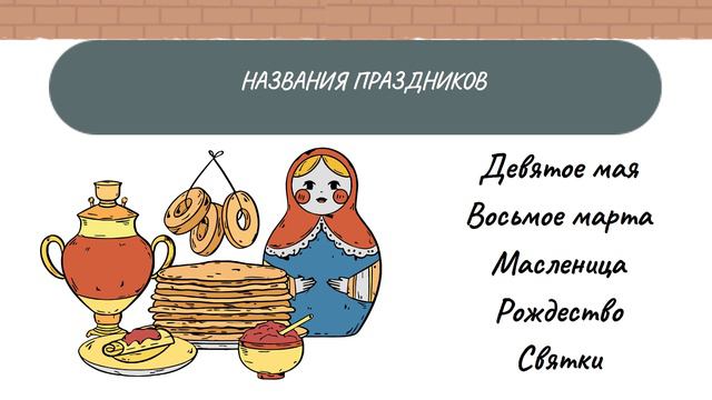 81Собственные и нарицательные имена существительные