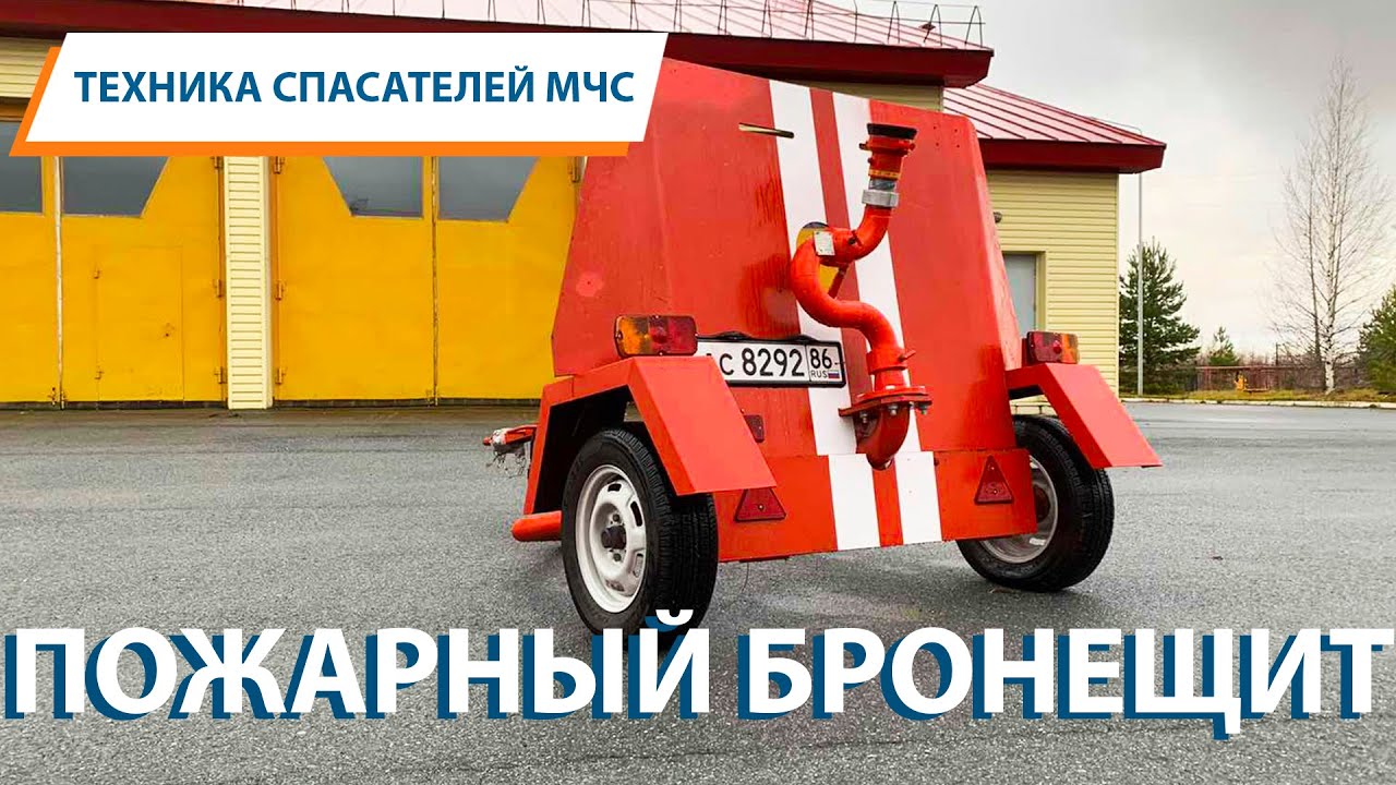 ТЕХНИКА СПАСАТЕЛЕЙ МЧС: пожарный бронещит