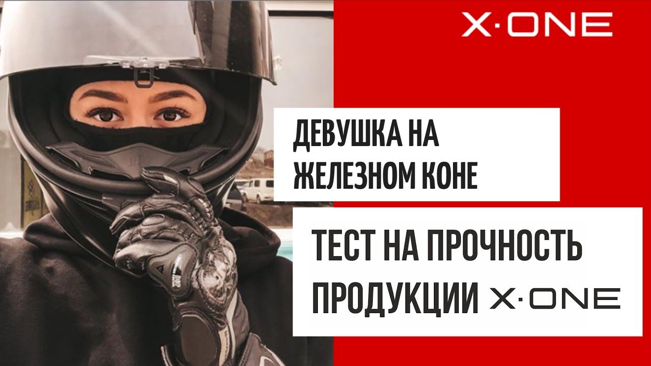 Проверка X-ONE - блогер из Владивостока