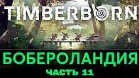 Бобровый финал ► Прохождение Timberborn, выпуск 11