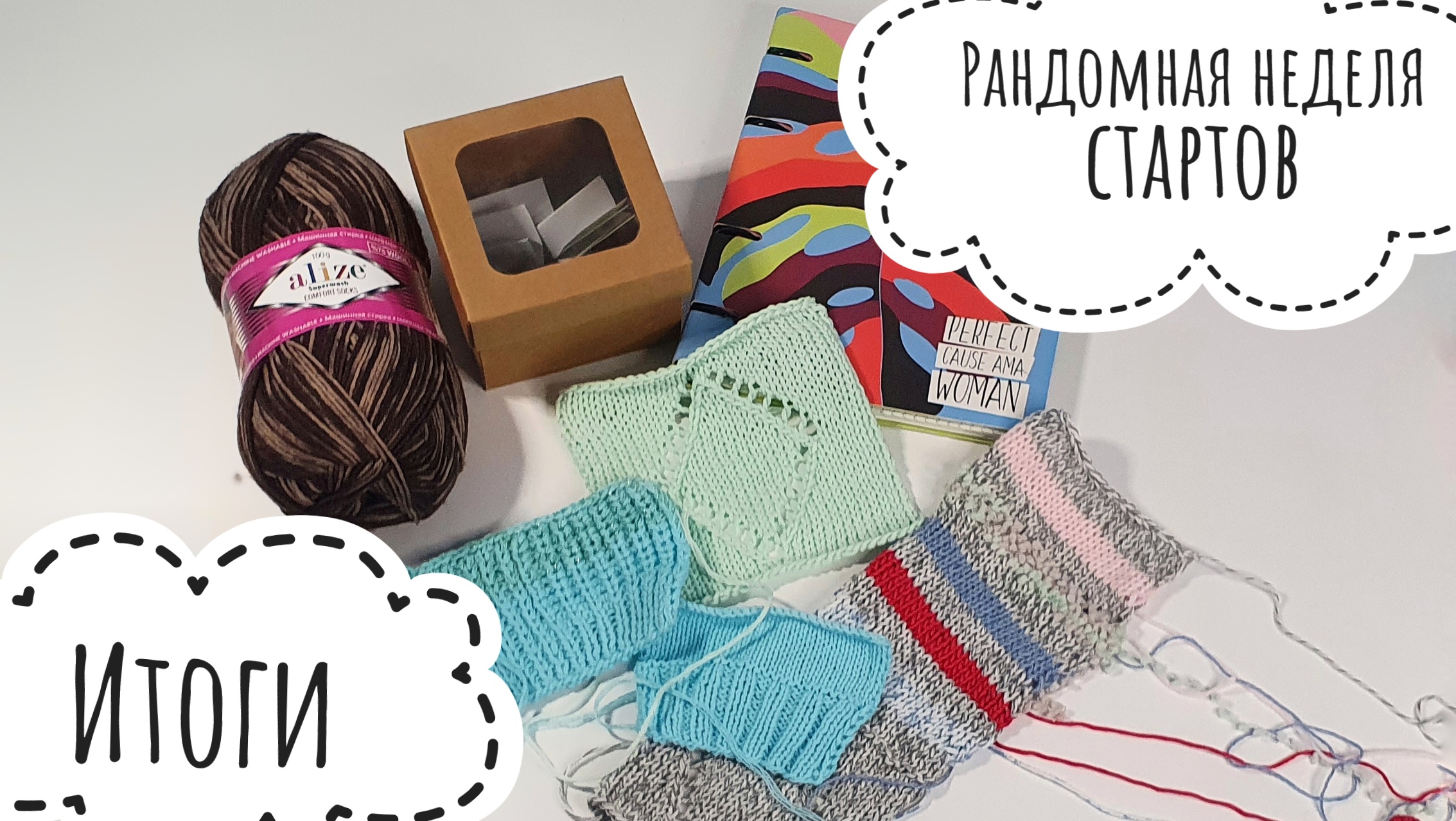 Рандомная неделя стартов. Итоги. 5 новых процессов и 1 готовая работа