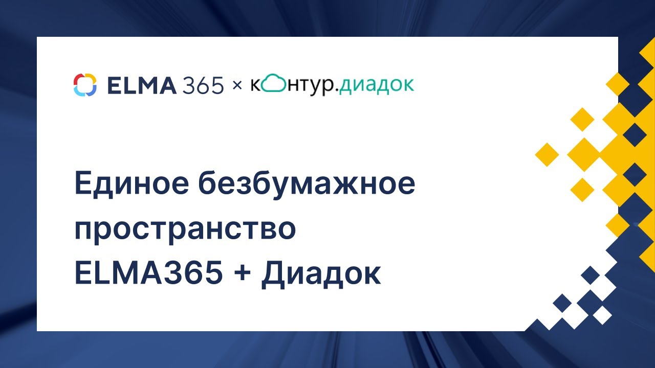 Единое безбумажное пространство ELMA365 + Диадок Вебинар