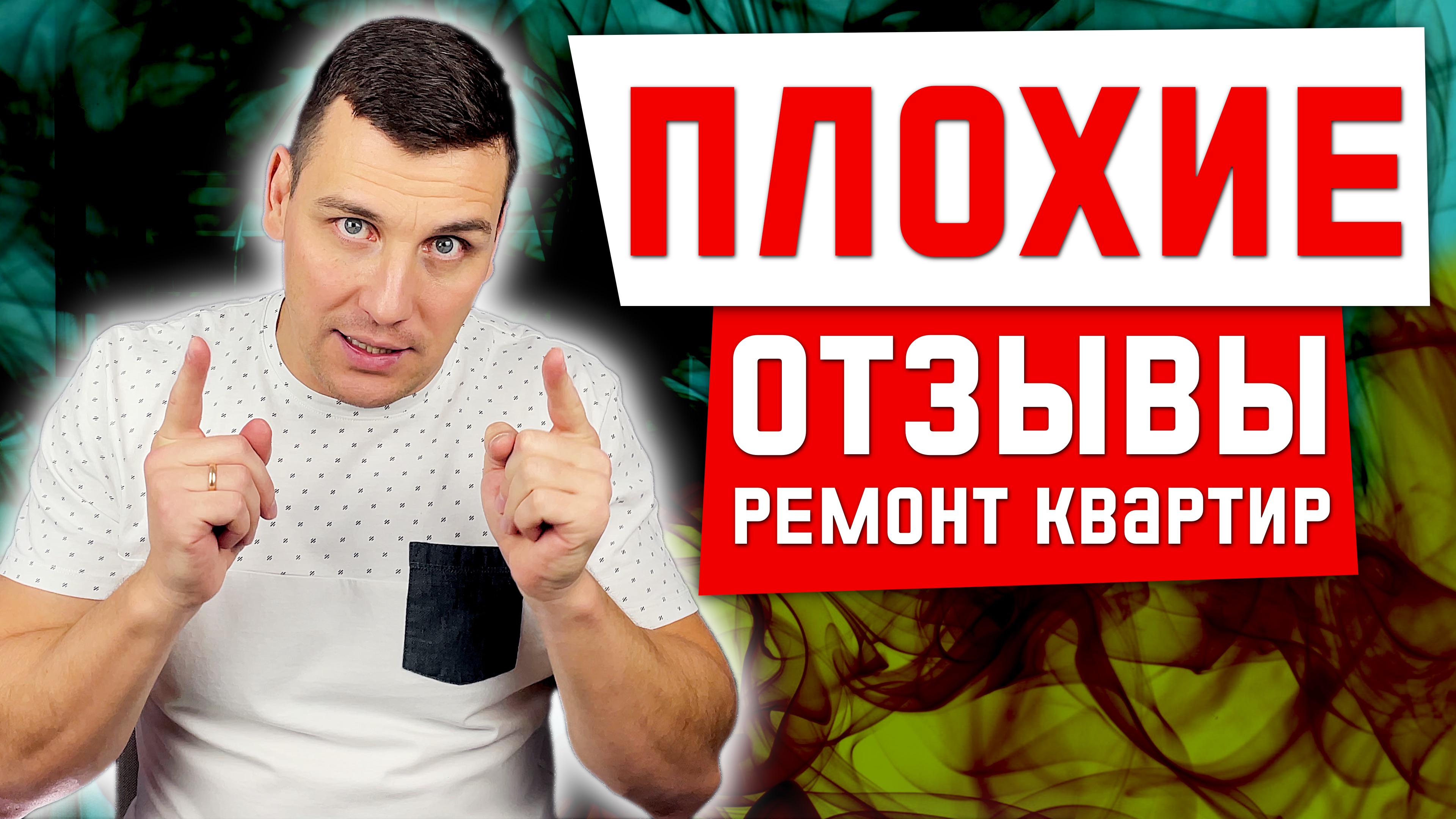 ПЛОХОЙ ОТЗЫВ (Часть 2). Фирма по ремонту квартир под колюч