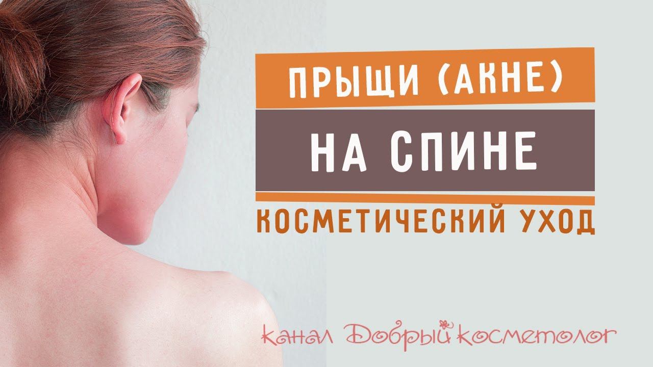 Прыщи на спине - проф.уход для проблемной кожи тела с акне