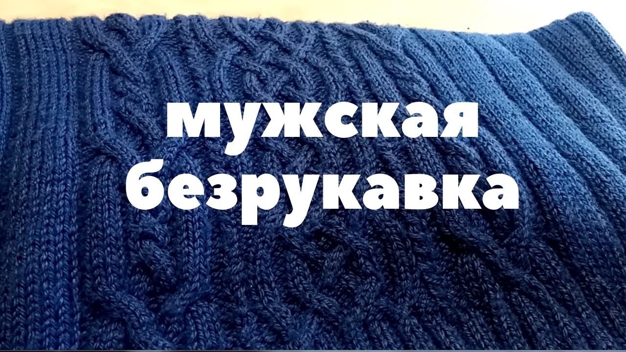 Мужская безрукавка спицами