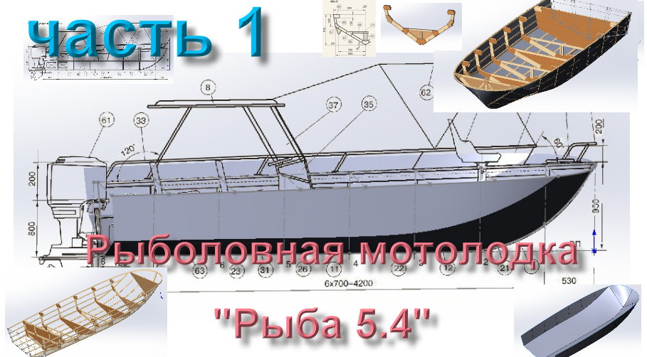 Рыболовная мотолодка «Рыба 5.4» (часть 1)