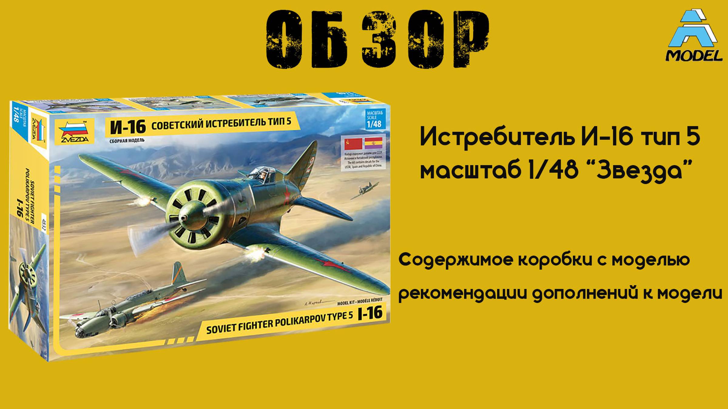 И-16 тип 5 масштаб 1/48 "Звезда"